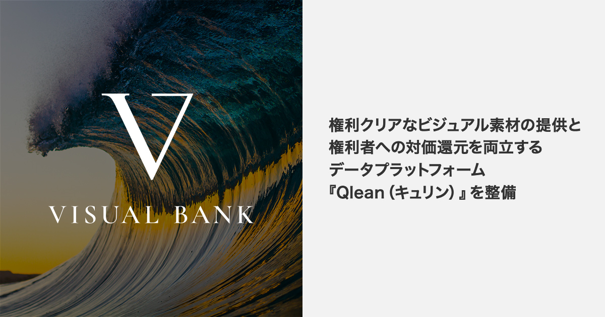 News│Visual Bank 権利クリアなビジュアル素材の管理・流通を通じて 権利者への対価還元を実現するデータプラットフォーム ...
