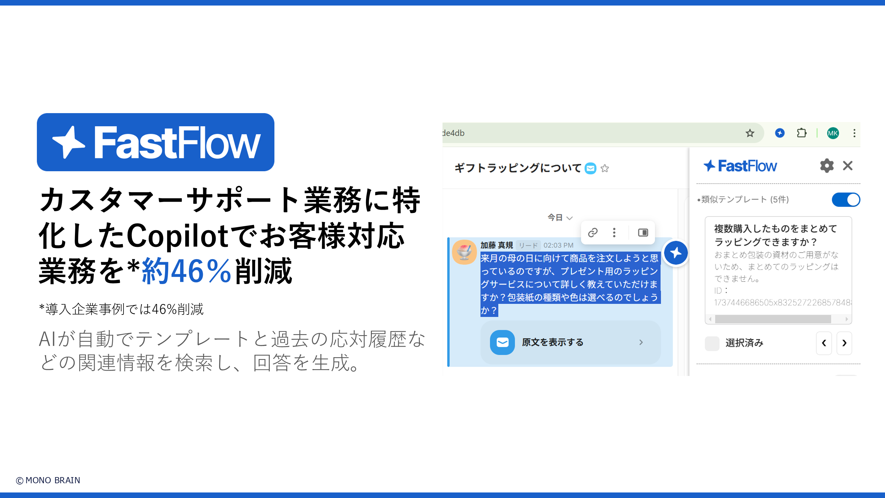 【無料ウェビナー】AIでCS業務時間を46%削減！FastFlow 導入効果と活用事例紹介