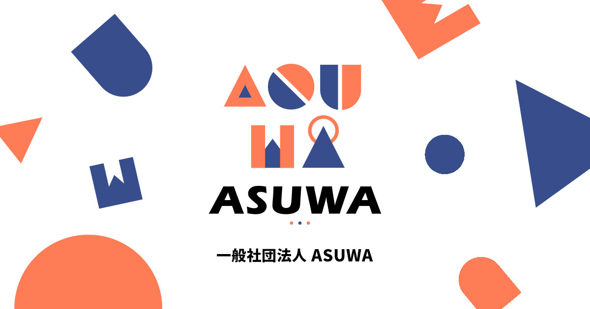一般社団法人ASUWA｜あすは、もっと、明るい！