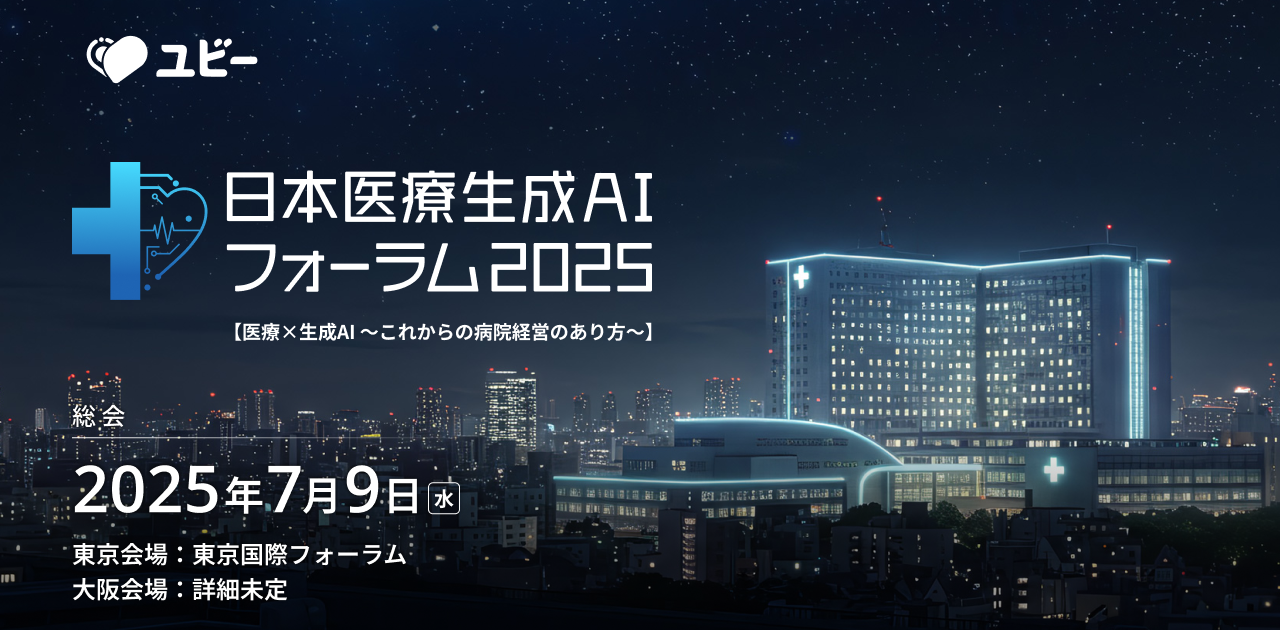 日本医療生成AIフォーラム2025 | Ubie