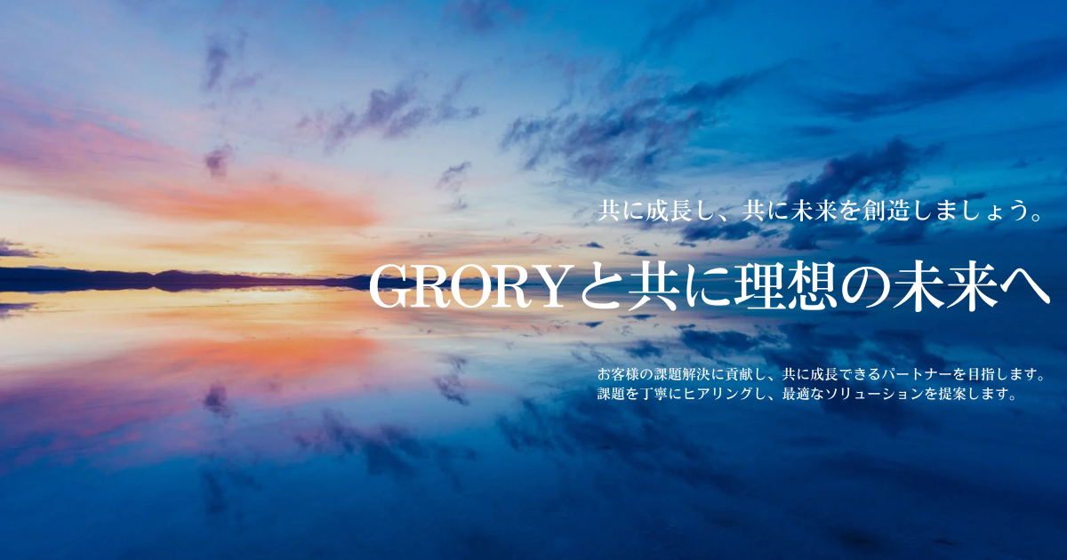 株式会社GRORY (グローリー)|公式サイト