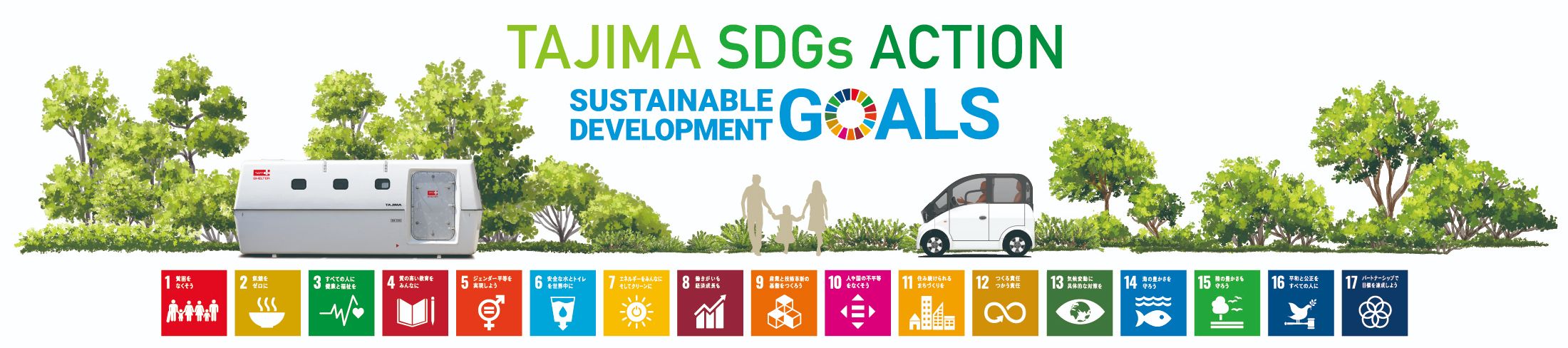 TAJIMA SDGs ACTION｜SDGsに関する取り組みについて｜タジマモーターコーポレーション