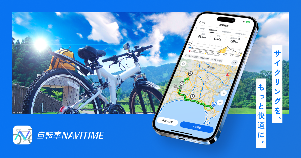 新着情報｜自転車NAVITIME