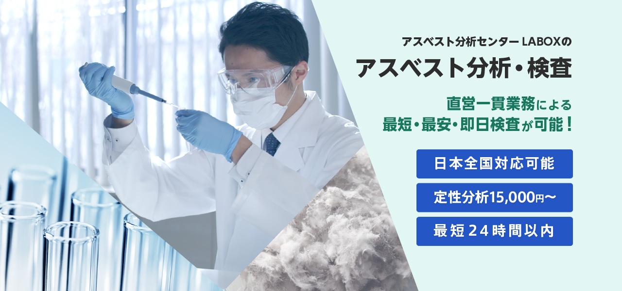 【LABOX】（ラボックス） | 大阪府枚方市のアスベスト（石綿）分析センター