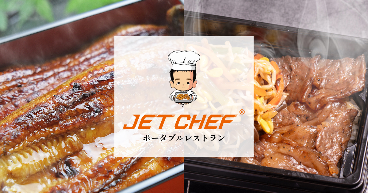 【会議室がレストランに】JET CHEF 〜 紐を引くだけ、どこでも温かいお弁当