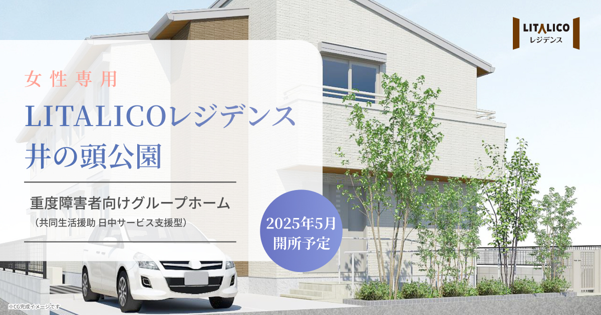 LITALICOレジデンス 井の頭公園