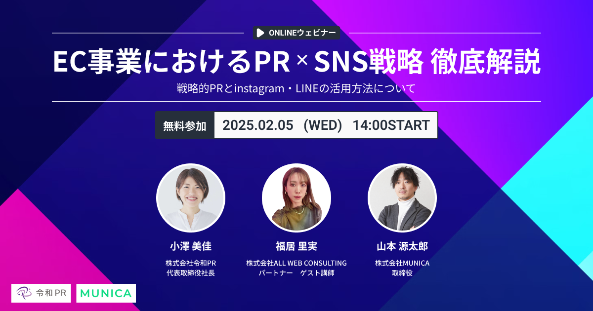 EC事業におけるPR×SNS戦略徹底解説