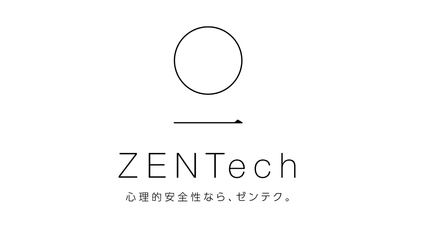 ZENTechとは｜心理的安全性なら、ゼンテク。