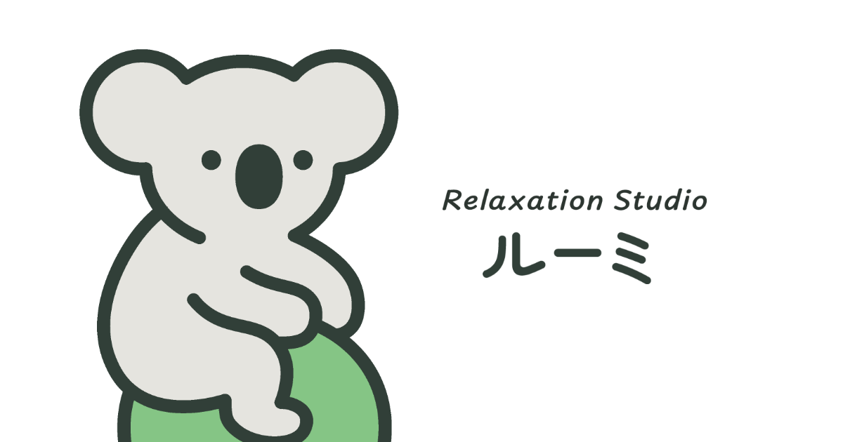Relaxation Studio ルーミ | 大阪十三 整体×あそび×ボディプログラム