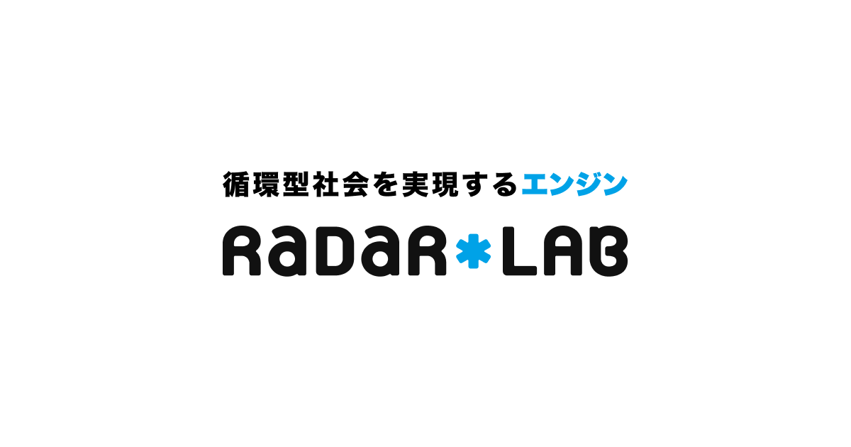 RadarLab株式会社 | 循環型社会を実現するエンジン