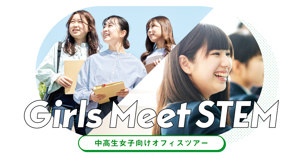 ツアー一覧 | Girls Meet STEM - 公益財団法人 山田進太郎D&I財団