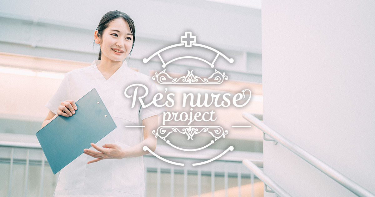 プライバシーポリシー ｜ Re's nurse project