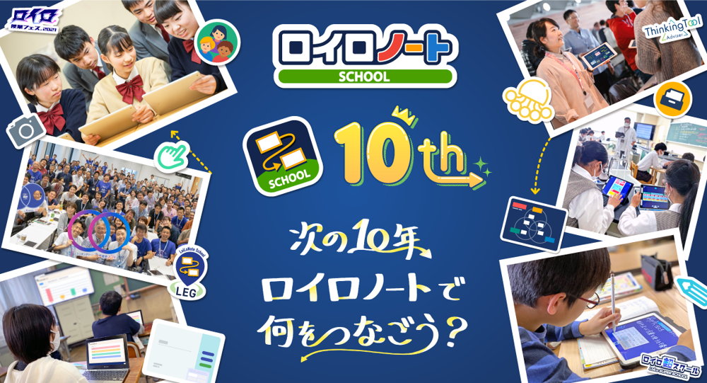 ロイロノート・スクール 10周年記念サイト丨株式会社LoiLo