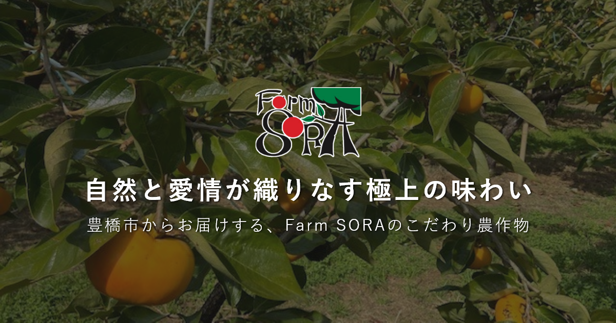 Farm SORA｜愛知・豊橋の極上次郎柿と厳選農作物