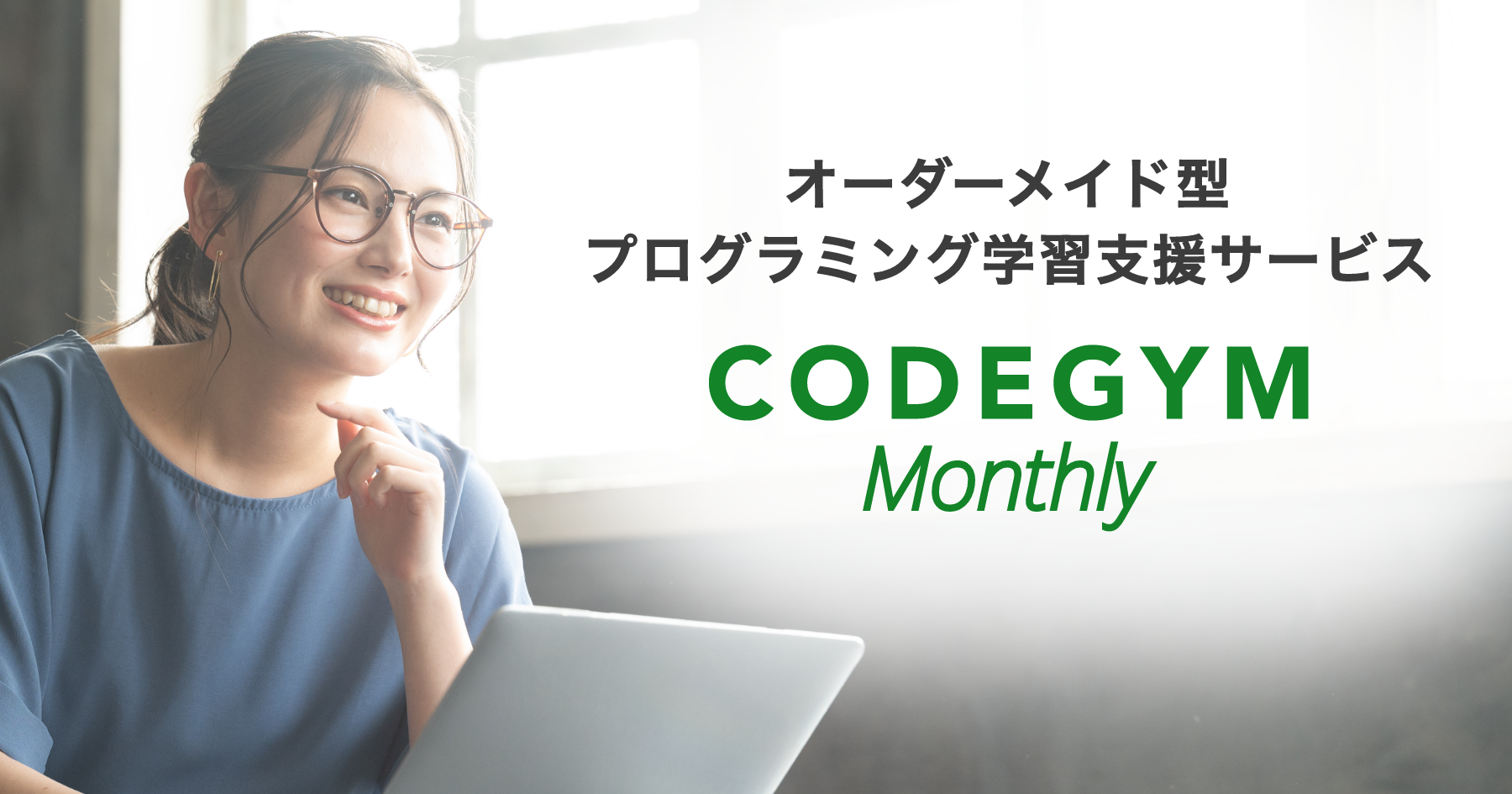 CODEGYM Monthly | 料金・プラン