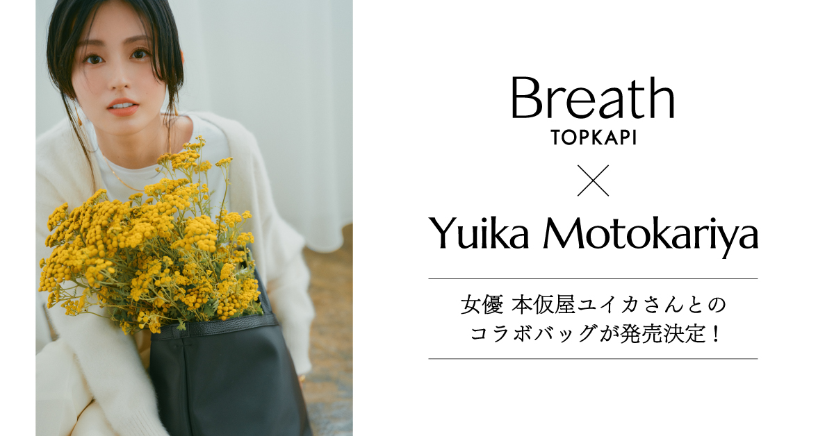 Breath TOPKAPI × 本仮屋ユイカさん コラボバッグ発売決定！ | Breath TOPKAPI - CRICKET WEB