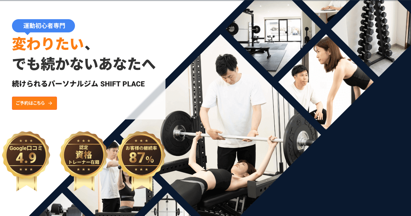 静岡市の初心者向けパーソナルジム｜SHIFT PLACE（シフトプレイス）