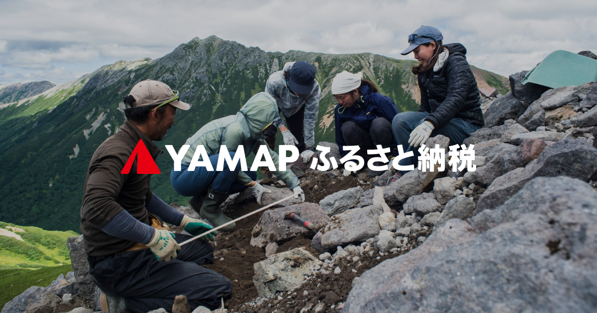 YAMAP（ヤマップ）ふるさと納税 |自然特化型のふるさと納税サイト