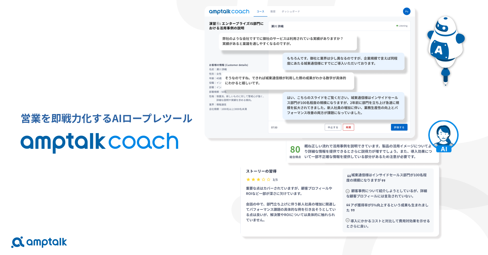 AIロープレツール｜amptalk coach（アンプトークコーチ）| セールスイネーブルメント