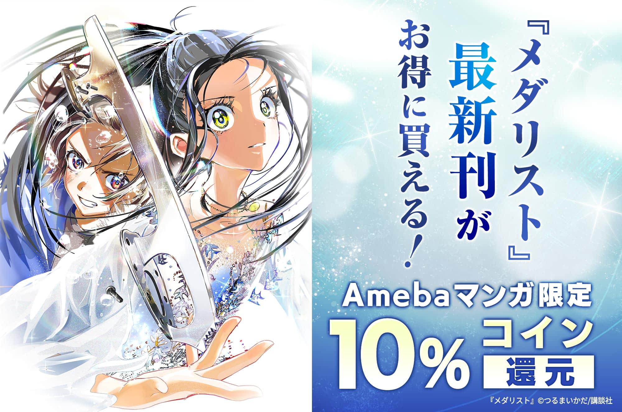 『メダリスト』最新刊がお得に買える！Amebaマンガ限定 10%ポイント還元