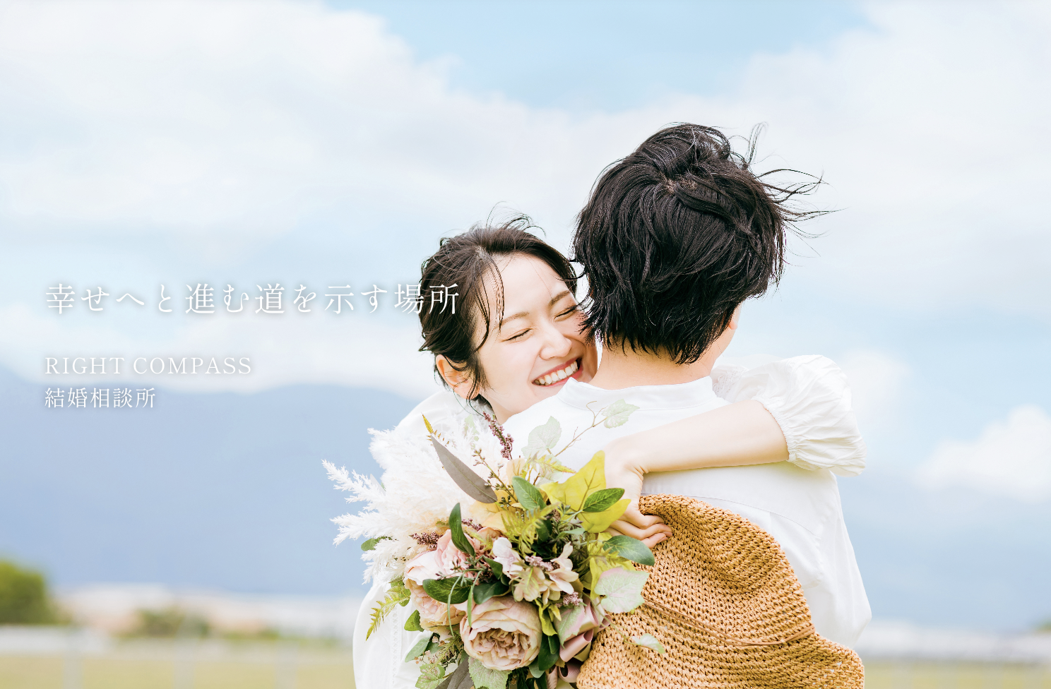 RIGHT COMPASS 結婚相談所 | 東京都の結婚相談所（IBJ正規加盟店）