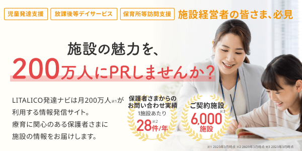 児発・放デイの利用者募集｜LITALICO発達ナビ