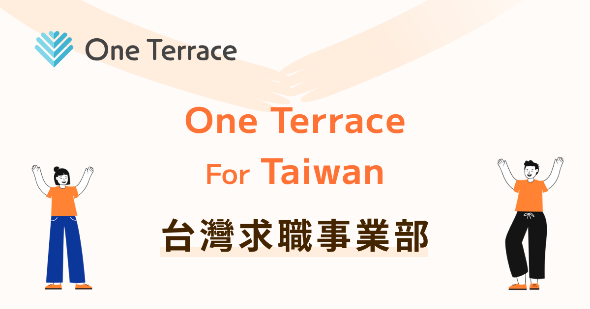 株式會社One Terrace｜台灣求職事業部