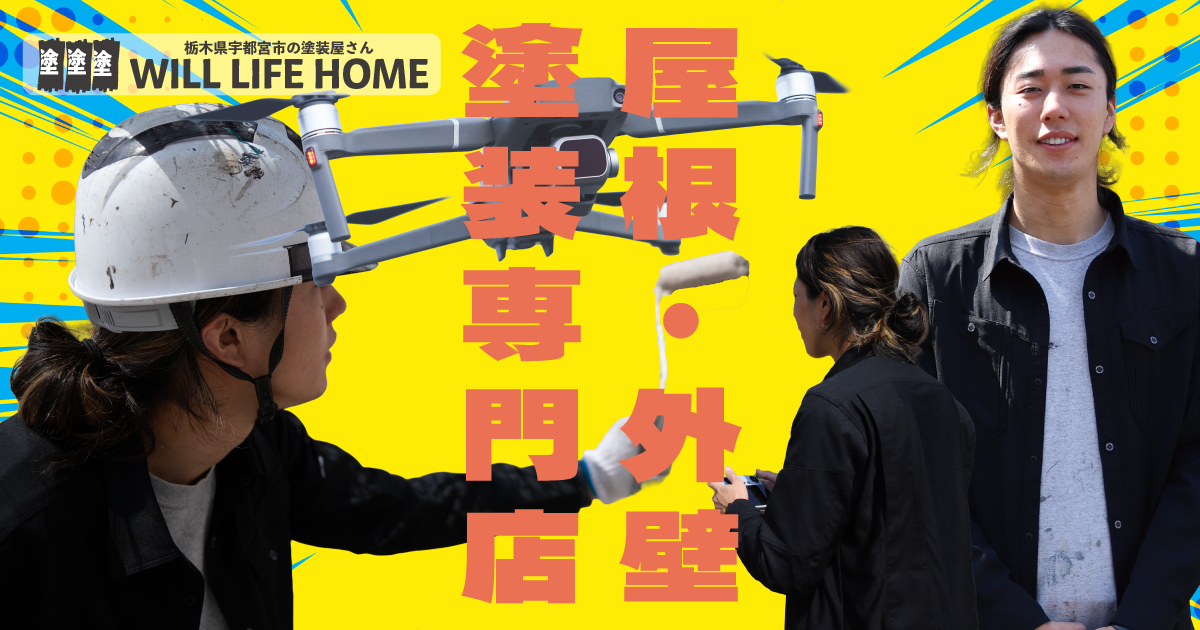 屋根外壁塗装専門店ウィルライフホーム | WILL LIFE HOME | 栃木県宇都宮市