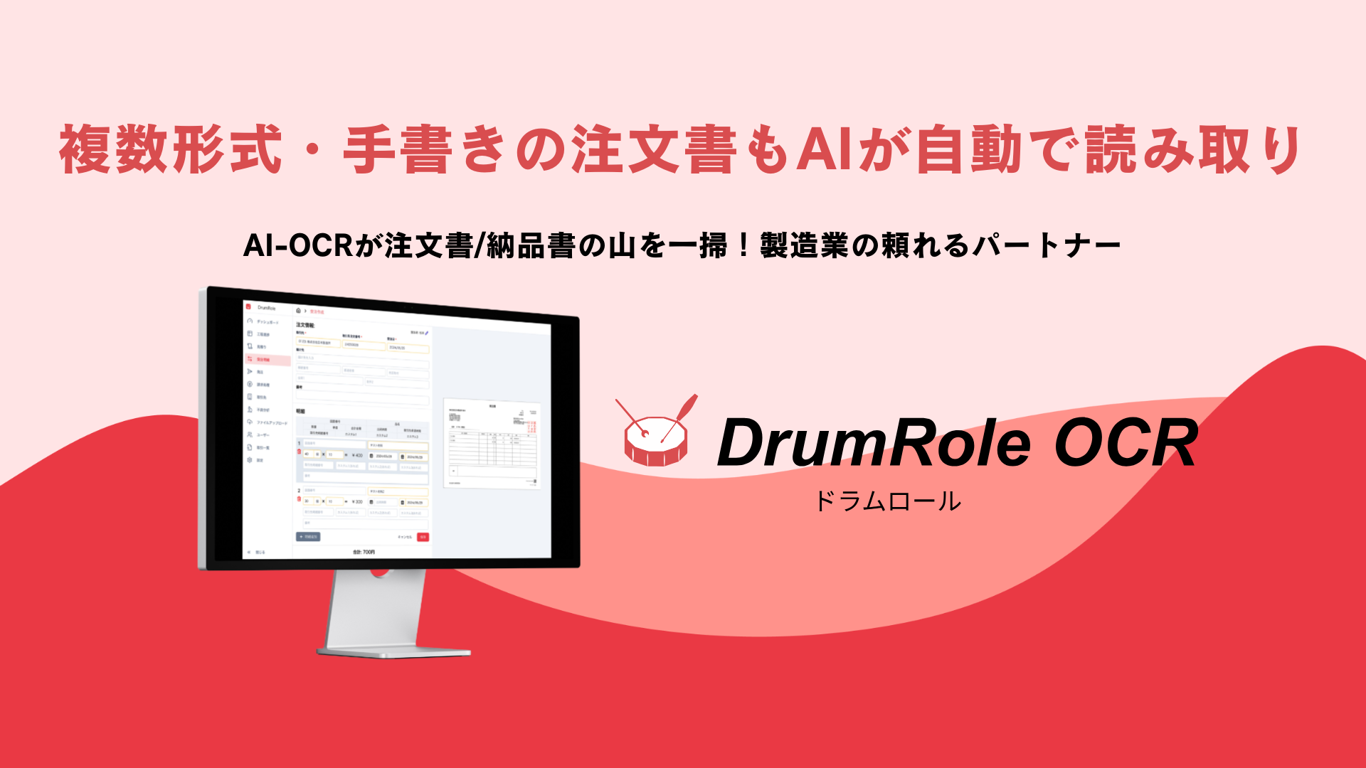DrumRole OCR | 複数形式・手書きの注文書もAIが自動で読取