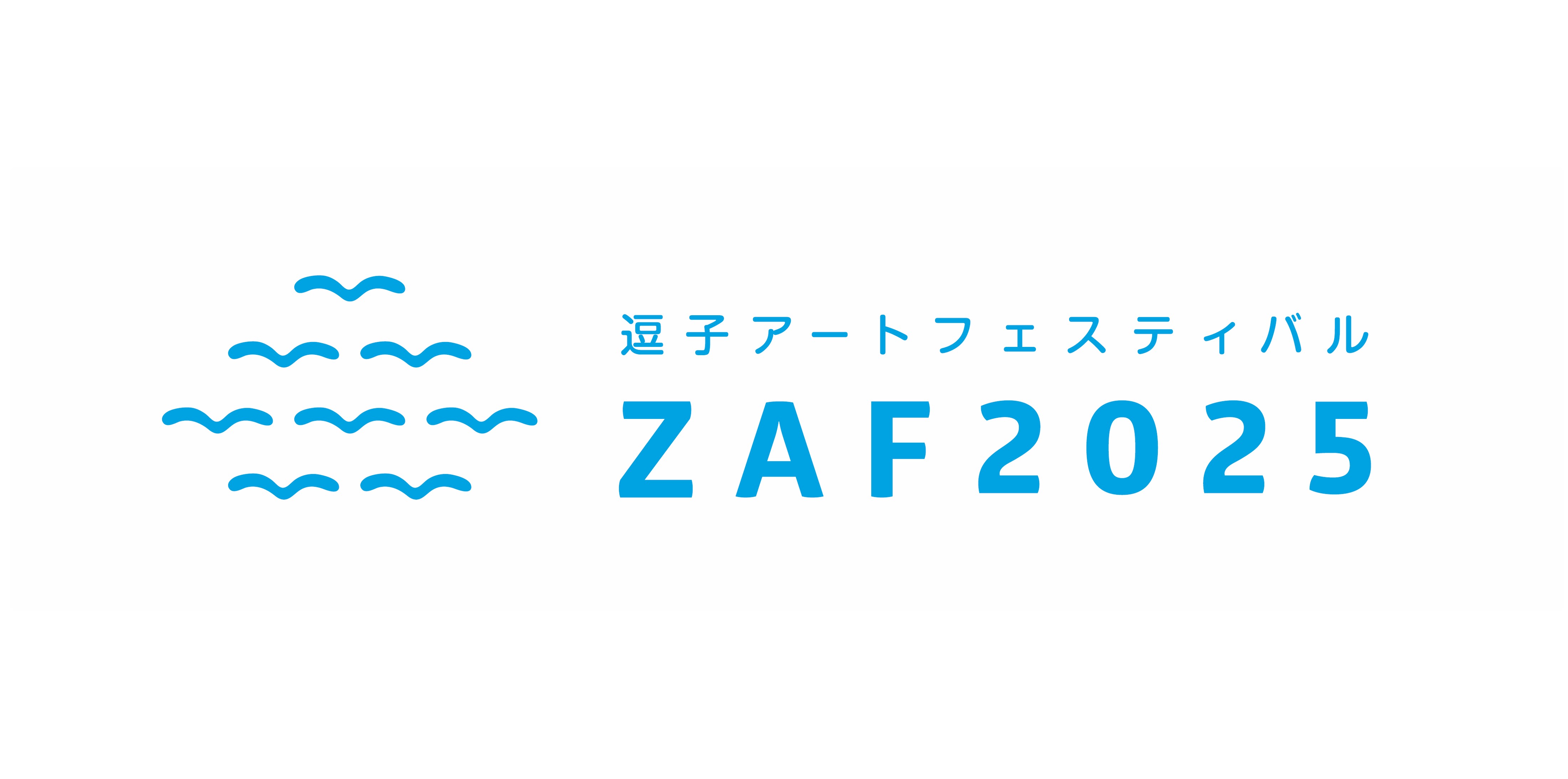 ZAF | 2025| 企画一覧 カテゴリ