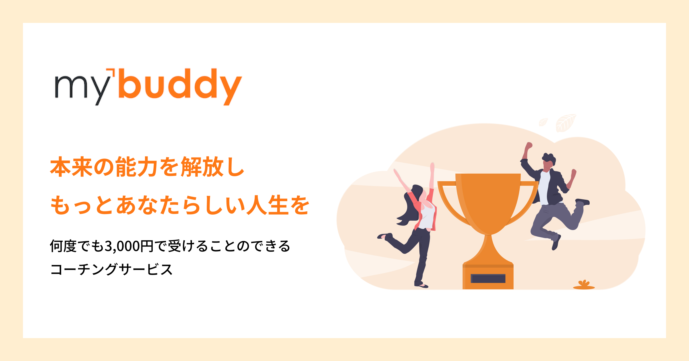 mybuddy | 初回体験3,000円のオンラインコーチングサービス