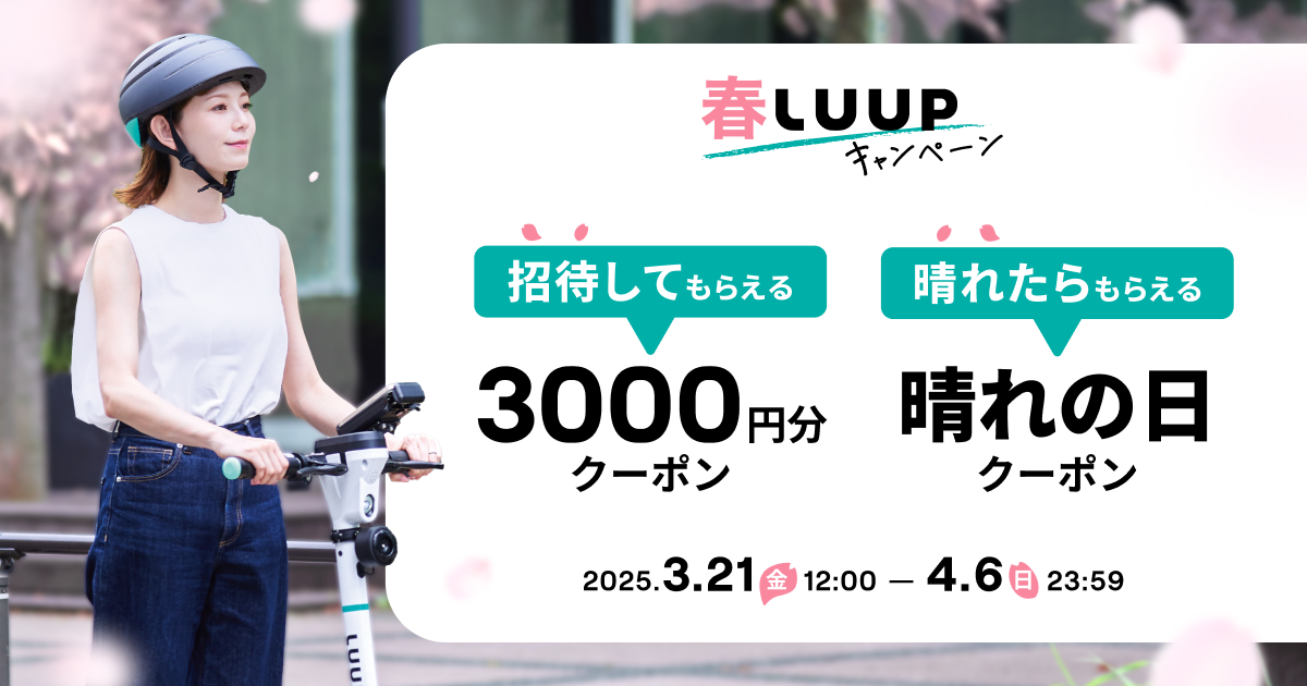 春LUUPキャンペーン | LUUP