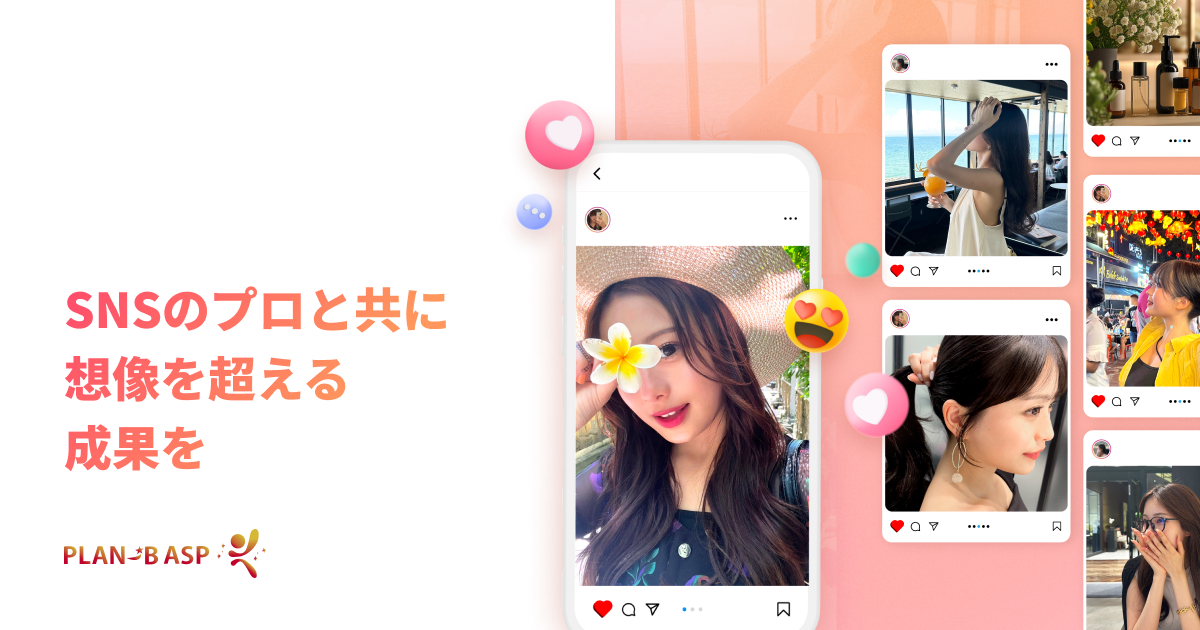 SNSのプロと共に 想像を超える成果を | PLAN-B ASP