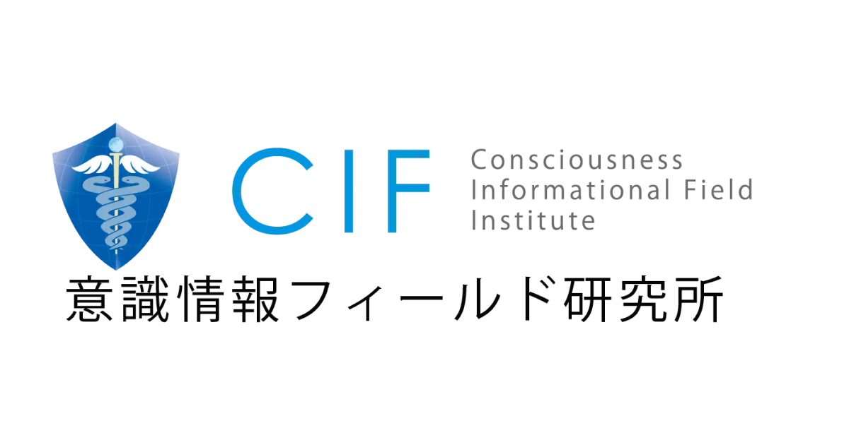 CIFについて｜【CIF】意識情報フィールド研究所