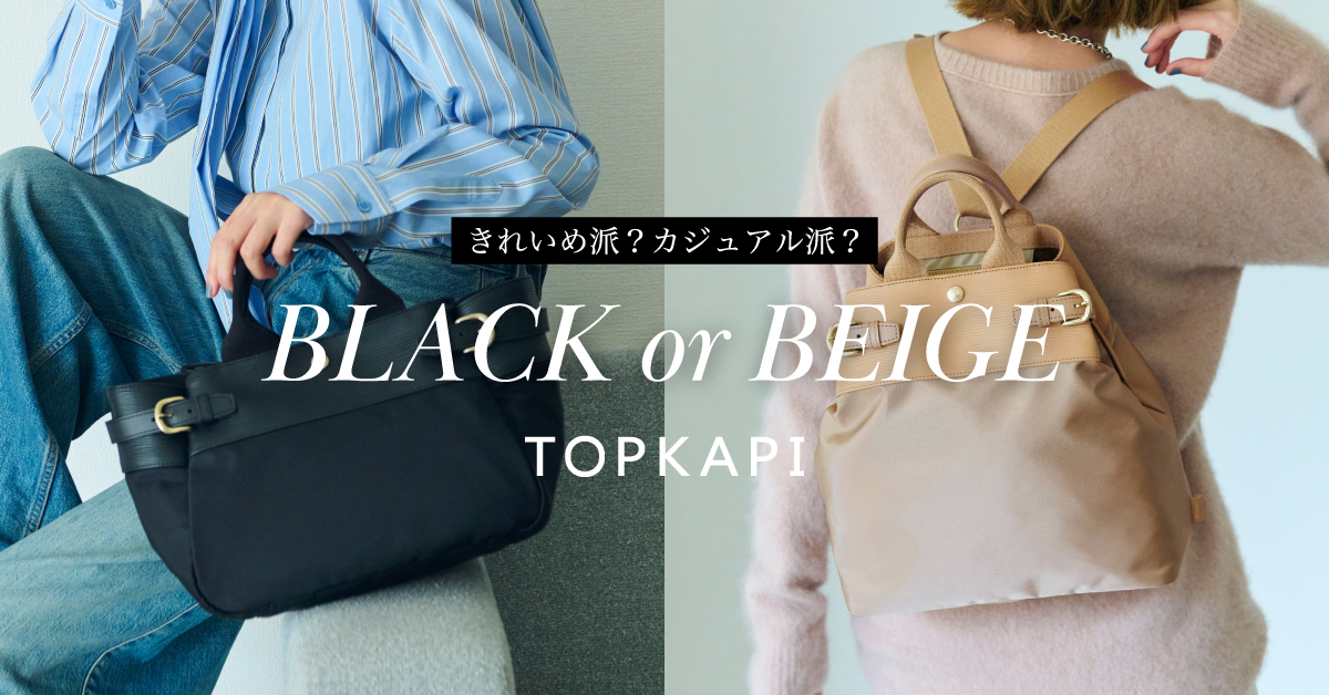 きれいめ派？カジュアル派？ BLACK or BEIGE | TOPKAPI - CRICKET WEB