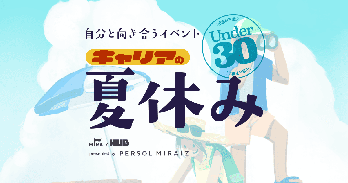 キャリアの夏休み | MIRAIZ Hub（ミライズハブ） | PERSOL MIRAIZ（パーソルミライズ）