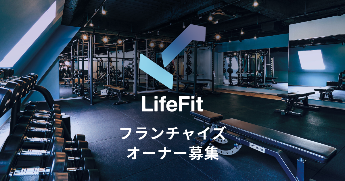 LifeFit（ライフフィット）| お問い合わせ | 次世代型フィットネスジムのフランチャイズオーナー募集