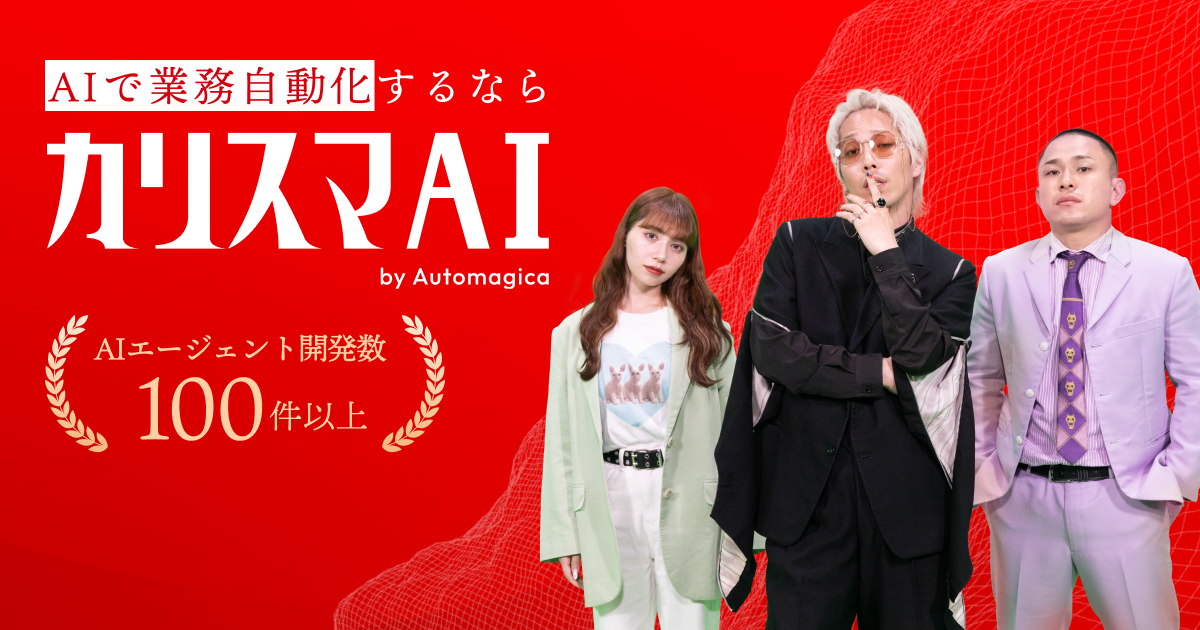 【公式】カリスマAI by Automagica | AIで業務自動化するならカリスマAI