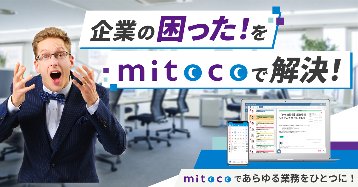 企業の困った！をmitocoで解決！ | 株式会社テラスカイ