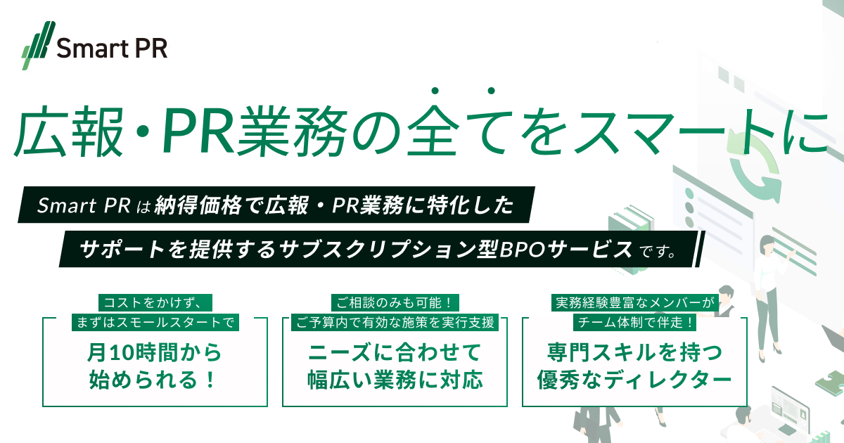 広報・PR業務の全てをスマートに｜Smart PR