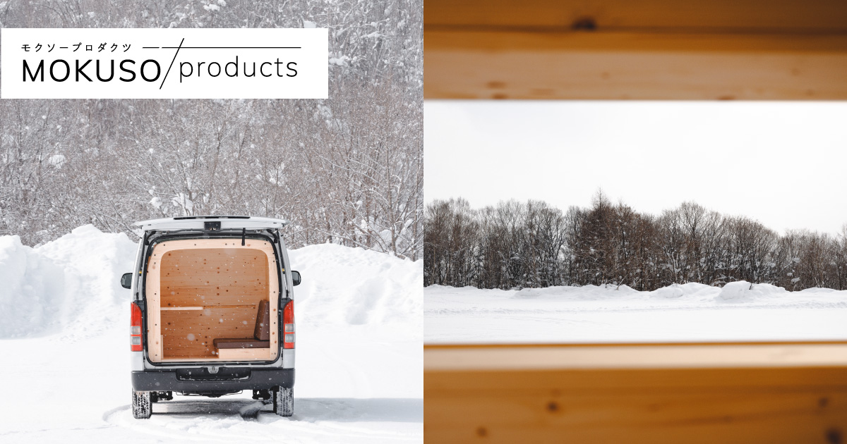 MOKUSO products - モクソープロダクツ | 上川町 | 町の木を活かし、町に生きる。