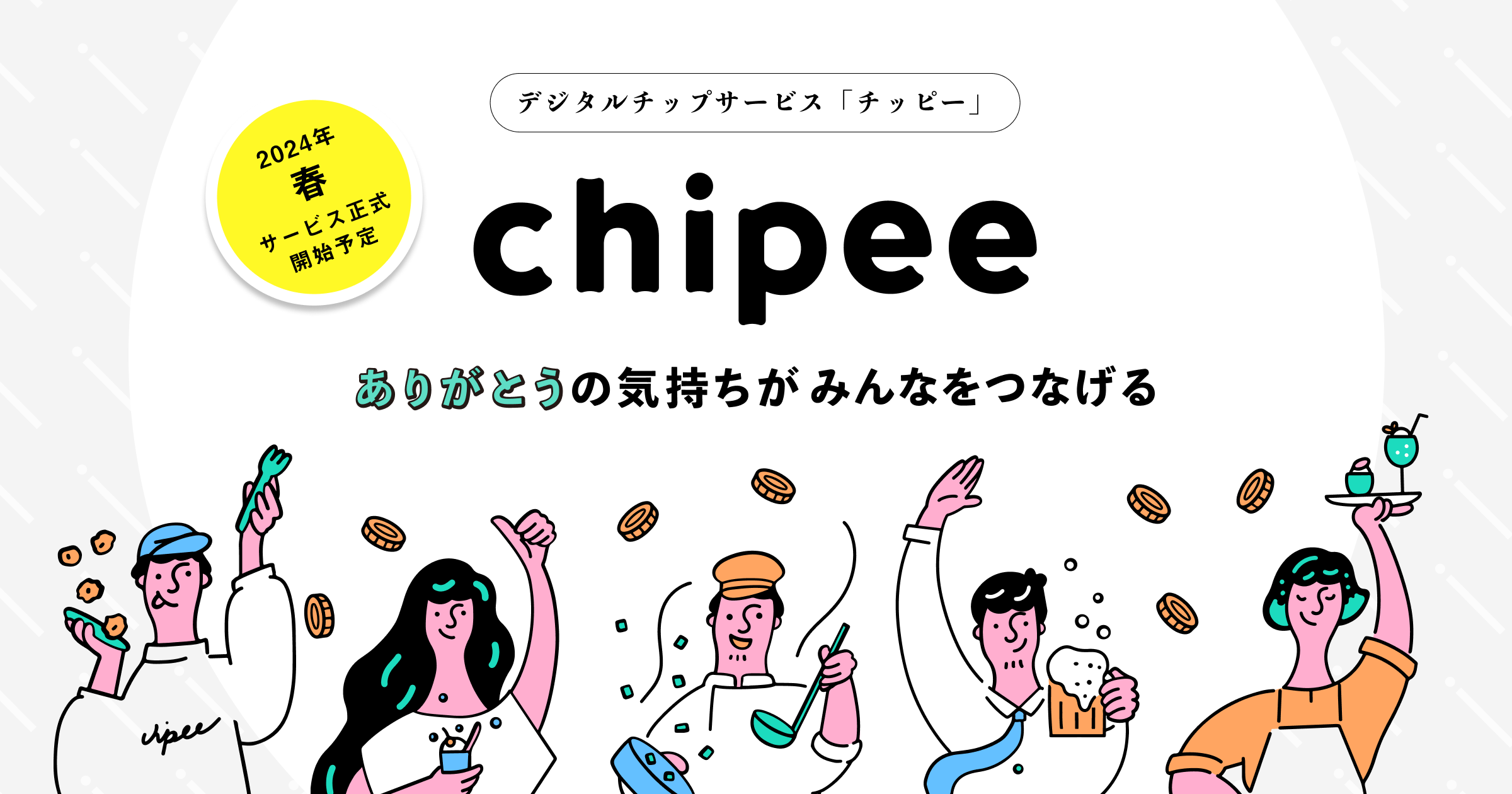 ありがとうの気持ちが、みんなをつなげる【chipee】