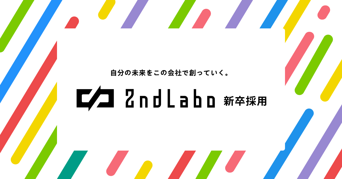 新卒採用｜2ndLabo, inc.