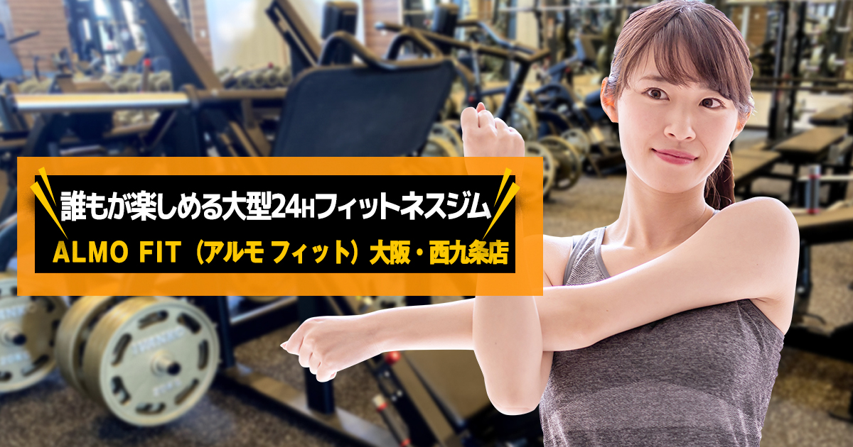 ALMO FIT （アルモ フィット）西九条店 ─ 初心者や女性も安心、本格派も満足。誰もが楽しめる大型24時間フィットネス ジム
