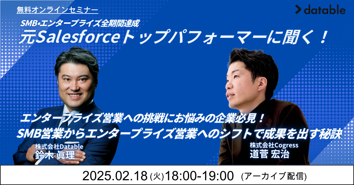 元Salesforceトップパフォーマーに聞く！SMB営業からエンタープライズ営業へのシフトで成果を出す秘訣 （Datable | データブル）