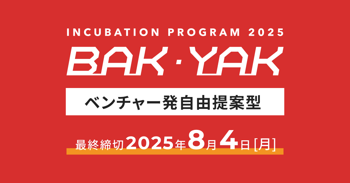 INCUBATION PROGRAM 2025 ベンチャー発自由提案型