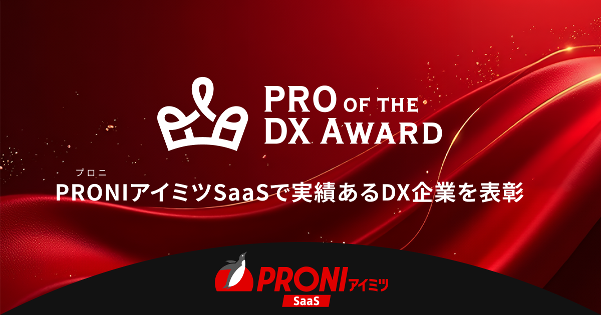 会計ソフト 部門｜PRO of the DX Award2025上期｜PRONI（プロニ）アイミツSaaSで実績あるDX企業を表彰