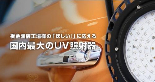塗装ブース用LED蛍光灯 | UV照射器・パテの株式会社KTZ 塗装ブース用LED蛍光灯 | UV照射器・パテの株式会社KTZ