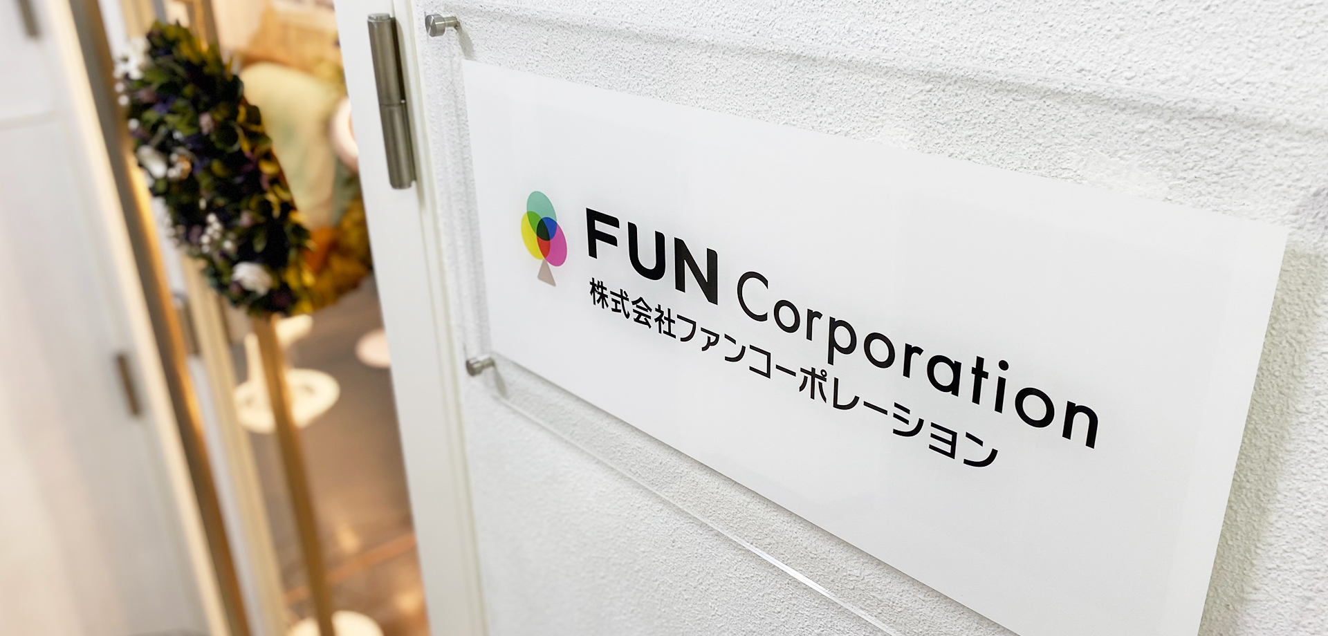 株式会社ファンコーポレーション | FUN Corporation 公式ホームページ TOPページ