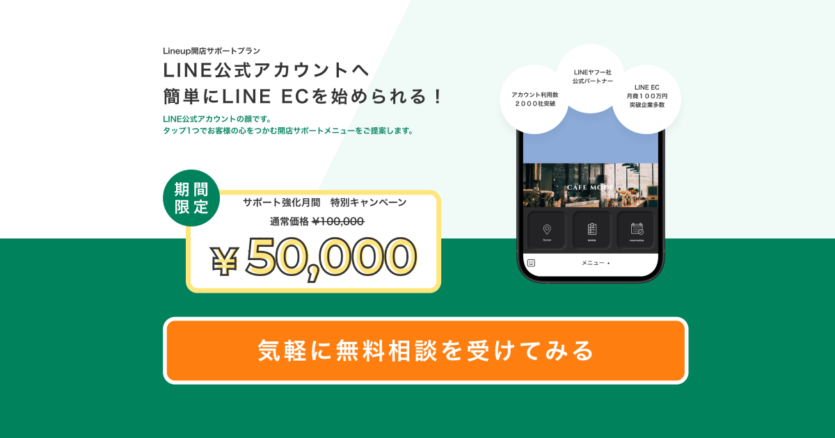 【Lineup開店サポートプラン】LINE公式アカウントで簡単にLINE ECを始められる！